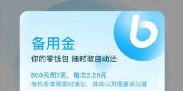 备用金还了无法取用截图