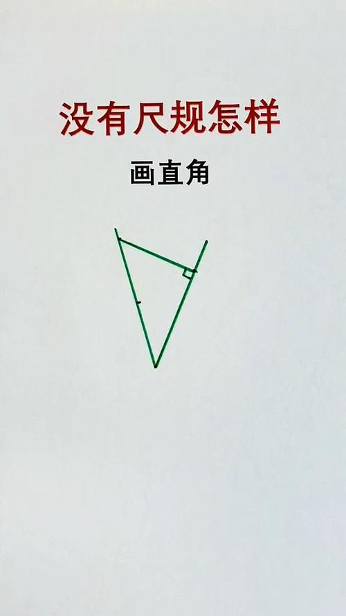 画一个直角并标上直角符号图标