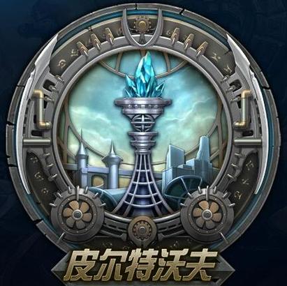 皮尔特沃夫大区怎么样