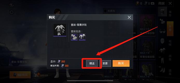 和平精英仓库里的衣服怎么送给好友截图