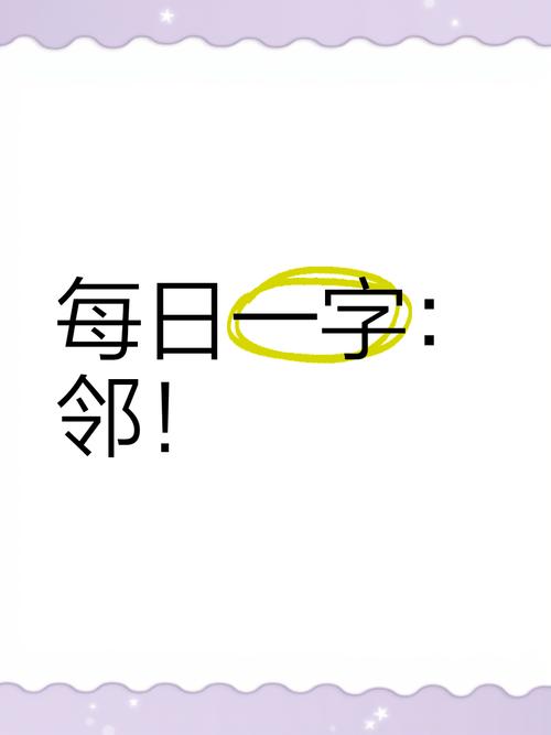 邻邻截图