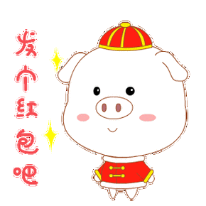 治愈猪猪红包缩略图