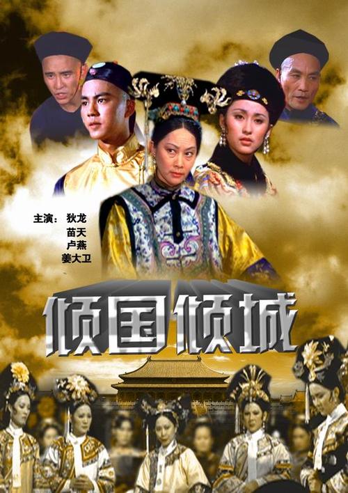 倾国倾城的电影国语版图标