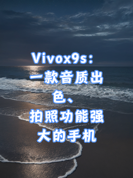 vivox9s性能怎么样截图