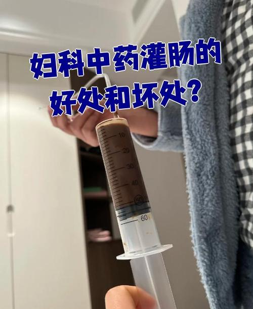 女性直肠中药灌注视频教程截图
