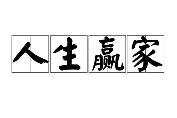 人生的赢家图标