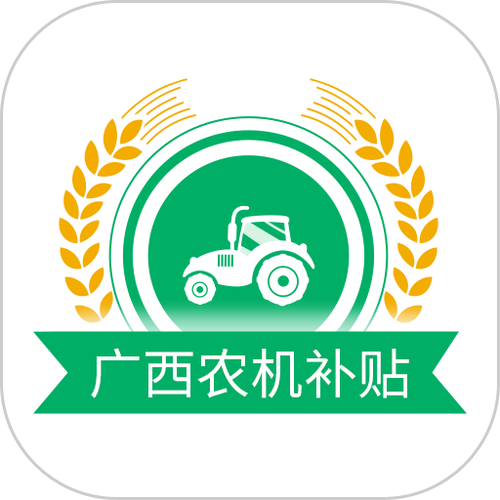 广西农机购置补贴机具补贴额一览表图标