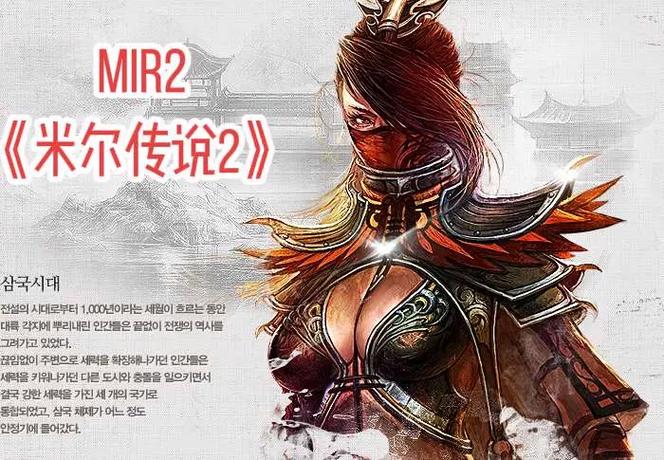 mir2韩服传奇截图