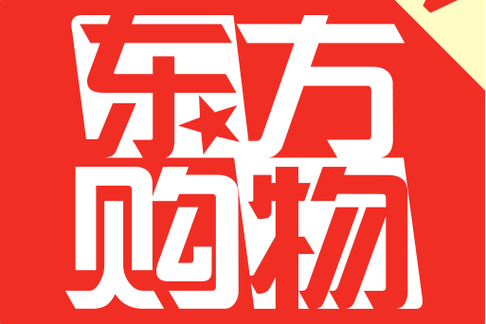 东方cj购物网上购物图标
