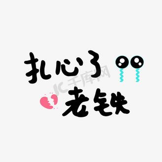 老铁扎心了免广告版截图