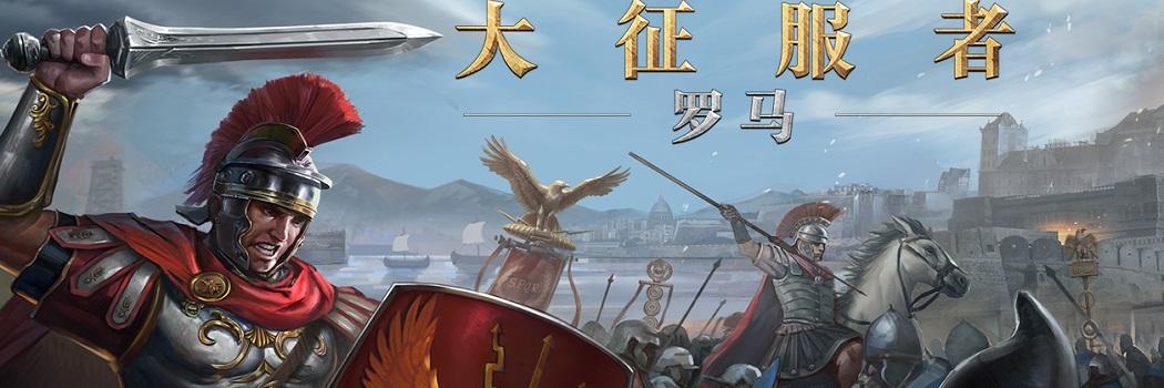 大征服者罗马神器代码图标