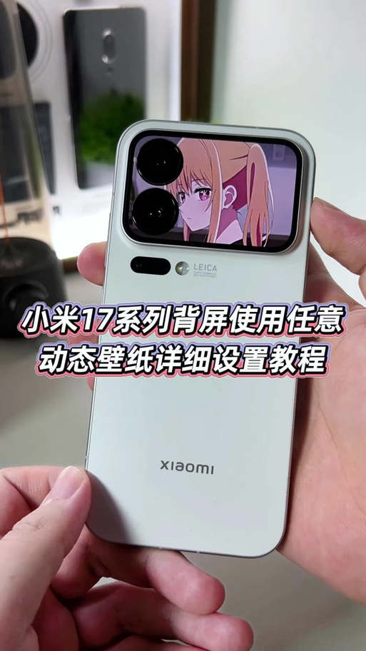 小米17背屏怎么自定义图标