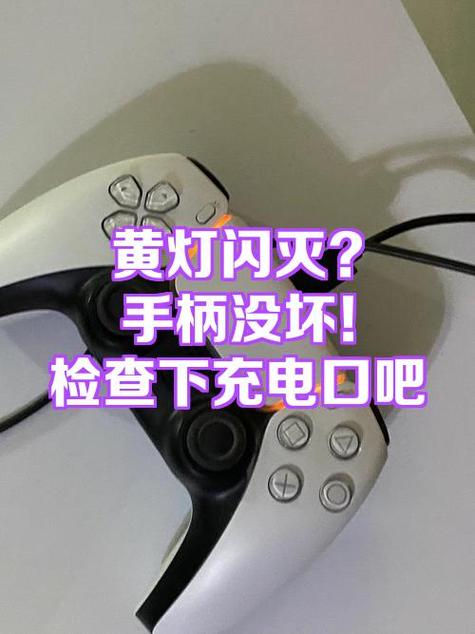 手柄充电状态亮黄灯的解决方法截图