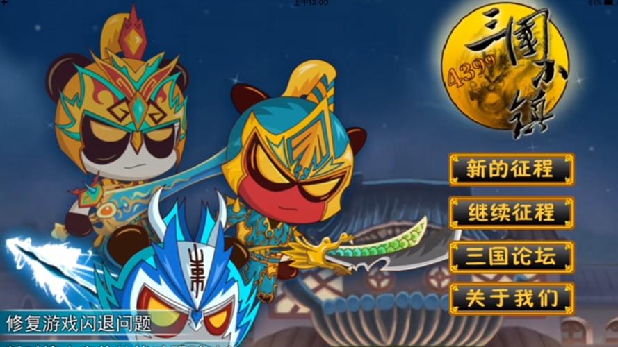 4399三国小镇攻略截图