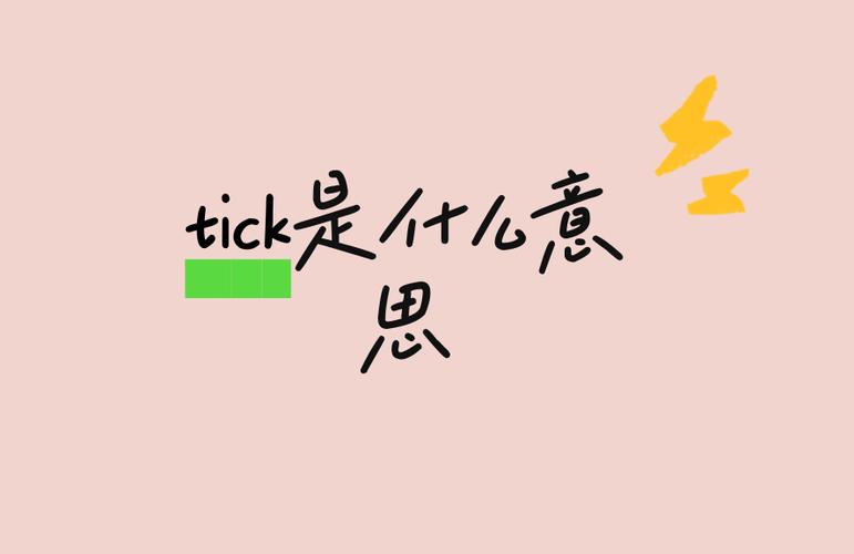 tick用英语怎么说图标