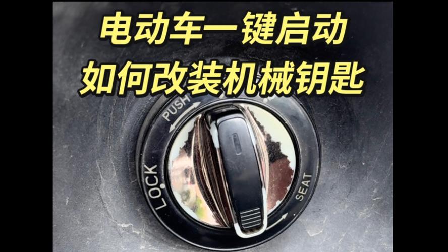 电动车一键启动改成钥匙视频图标