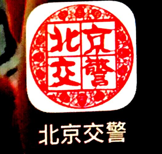 北京交通app下载安装图标