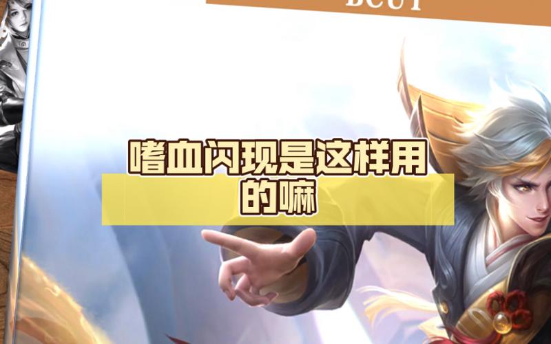 嗜血闪现怎么触发图标