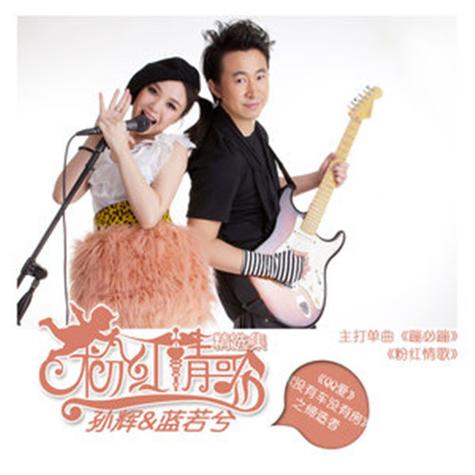 粉红情歌歌曲