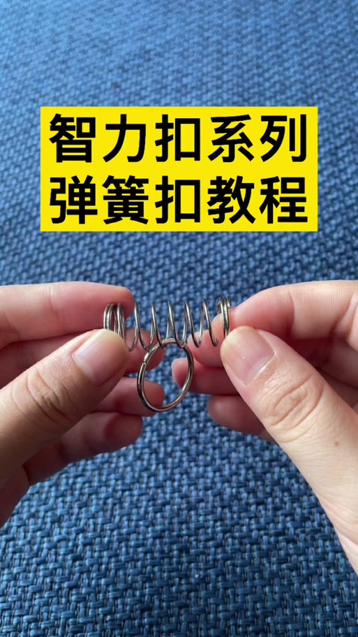 智力绳扣解法