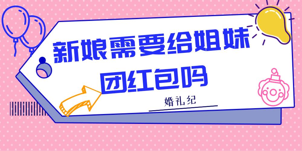 姐妹团要给红包吗图标