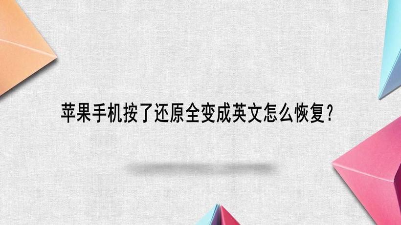 苹果手机还原变成了英文怎么办截图