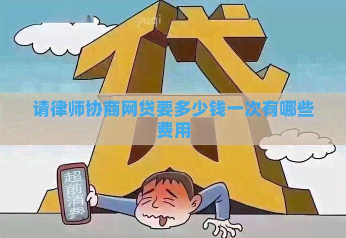 请律师处理网贷一般要多少钱图标