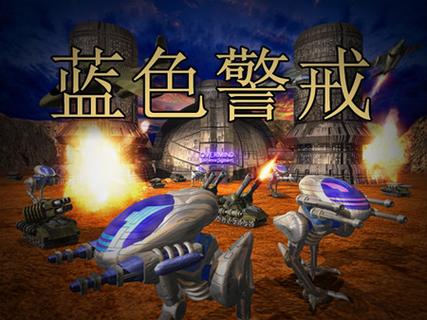 蓝色警戒电脑版安装包图标
