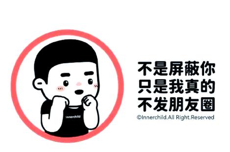 关闭朋友圈的坏处截图
