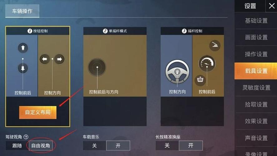 刺激战场载具键位自定义布局截图