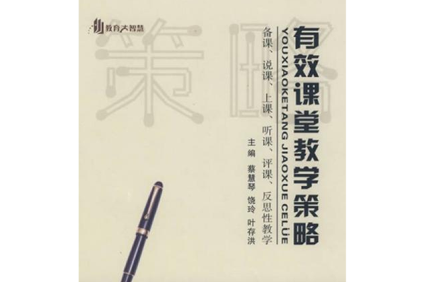 有效教学策略