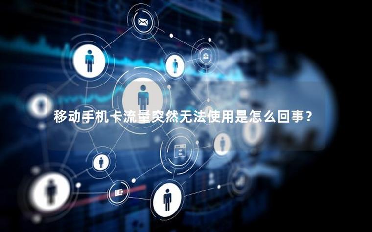流量突然不能用了是怎么回事图标