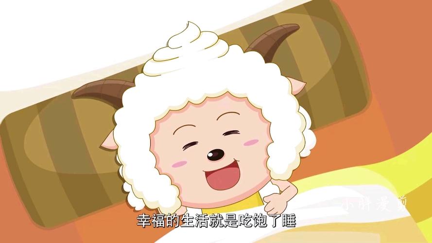 懒羊羊的幸福生活截图