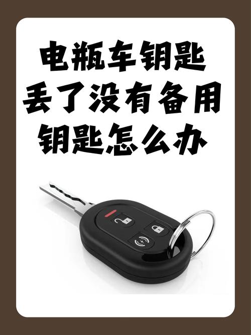 电车子钥匙丢了没备用钥匙怎么办图标