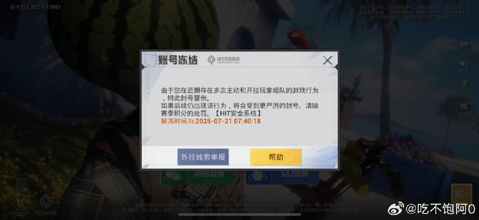 和平精英开挂解封截图