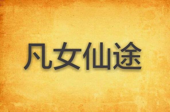 潭子的小说作品图标
