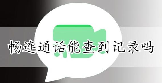 畅连能查到记录吗图标