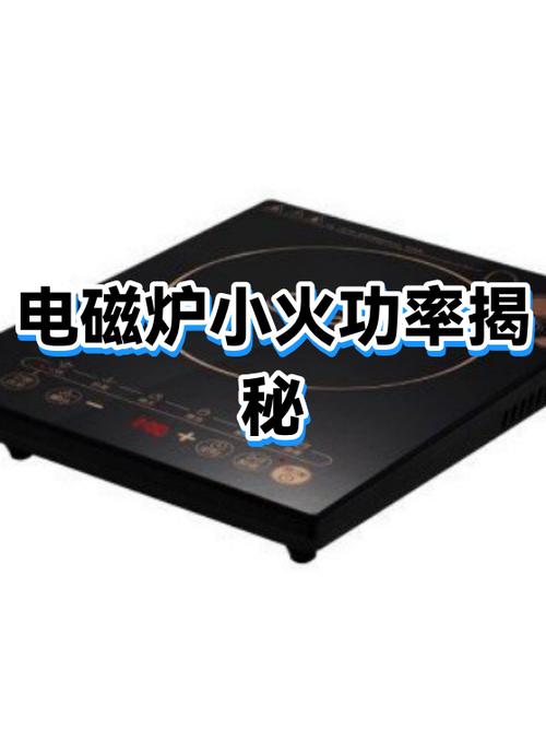 电磁炉800w算小火吗图标
