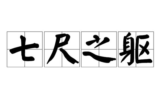 七尺身躯是什么生肖图标