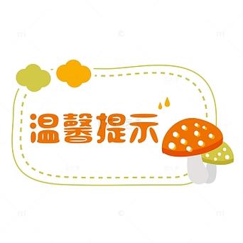 安全温馨提示语大全图标