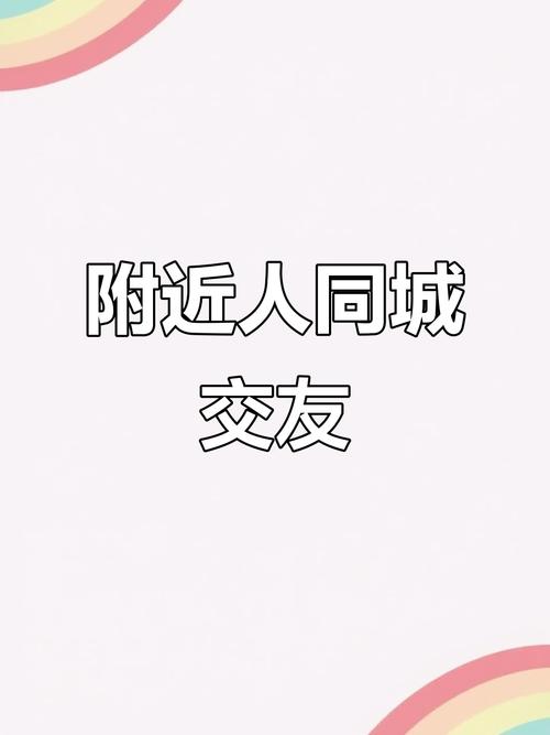 靠谱的同城交友