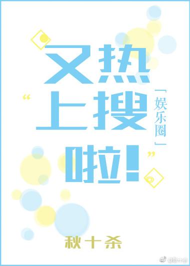 热搜预定娱乐圈小说图标