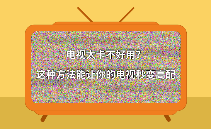网络电视用久了比较卡怎么办截图