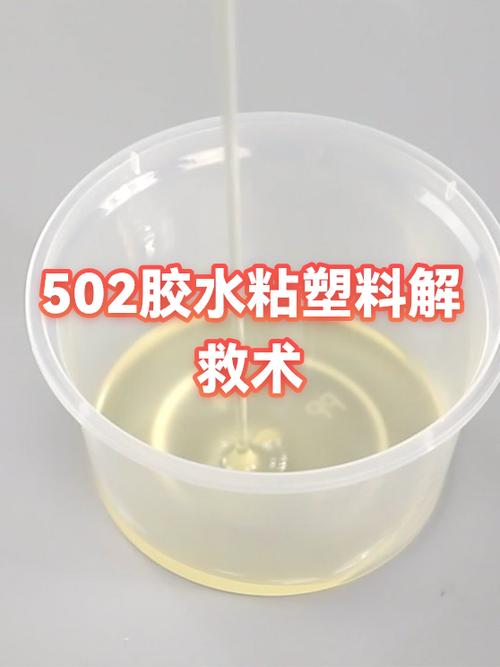 硬化的502胶水怎么去除截图