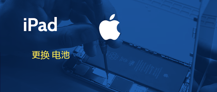 ipad可以免费更换电池吗图标