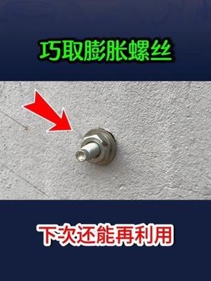 入墙膨胀螺丝取出视频截图