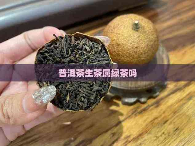 生茶属于绿茶吗截图
