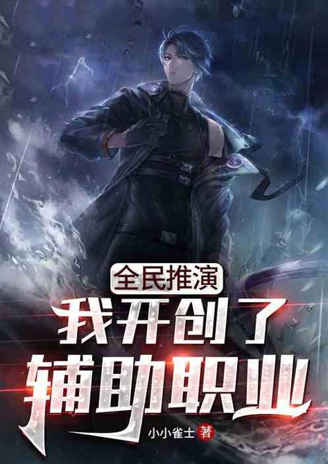 全民推演:我开创了辅助职业!免费