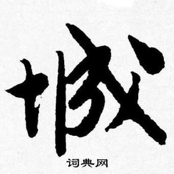“城”字的最佳配字图标