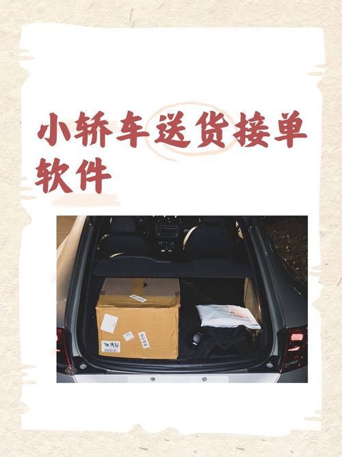 小轿车送小件平台截图